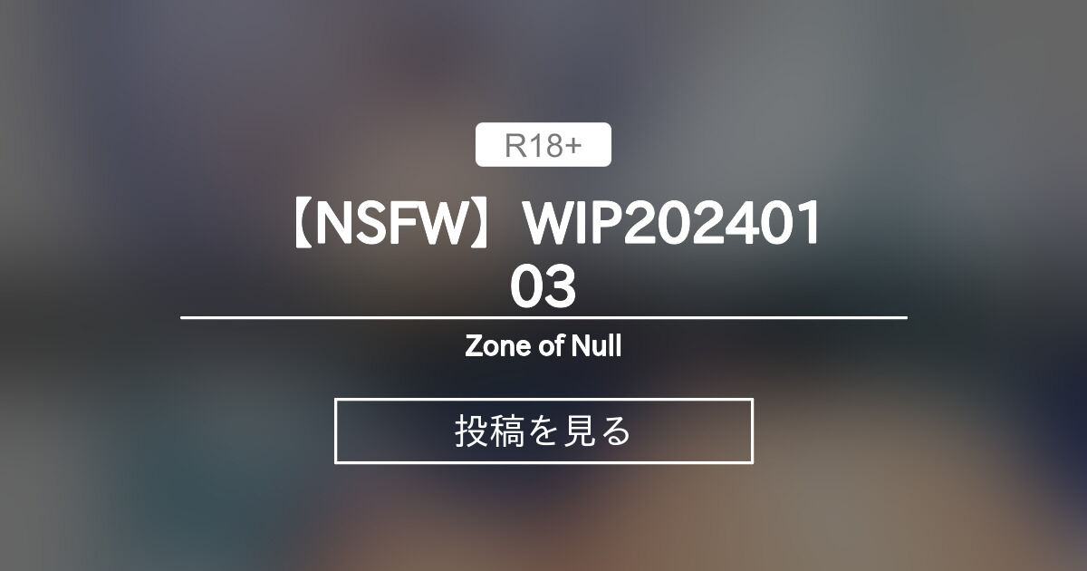 【R-18】 【NSFW】WIP20240103 - Zone of Null (NandZ)の投稿｜ファンティア[Fantia]