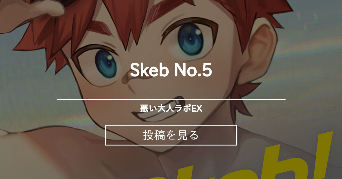 【Skeb】 Skeb No.5 - 悪い大人ラボEX (bttn)の投稿｜ファンティア[Fantia]