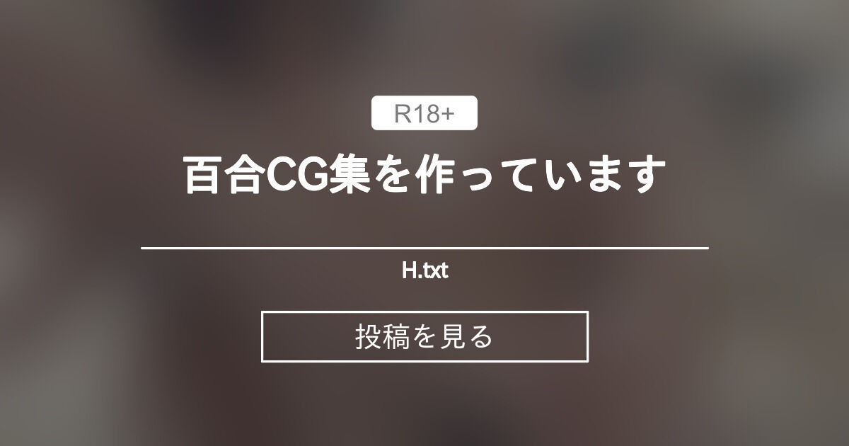 【レズ】 百合CG集を作っています - H.txt (H.txt)の投稿｜ファンティア[Fantia]