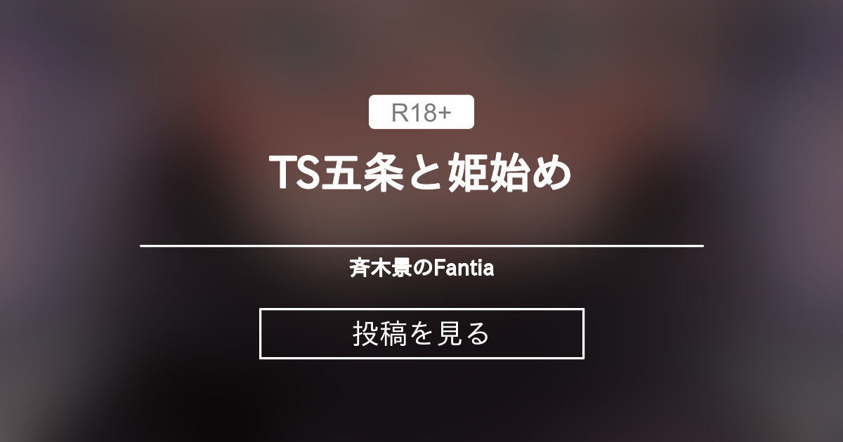 【イラスト】 TS五条と姫始め - 斉木景のFantia (斉木景)の投稿｜ファンティア[Fantia]