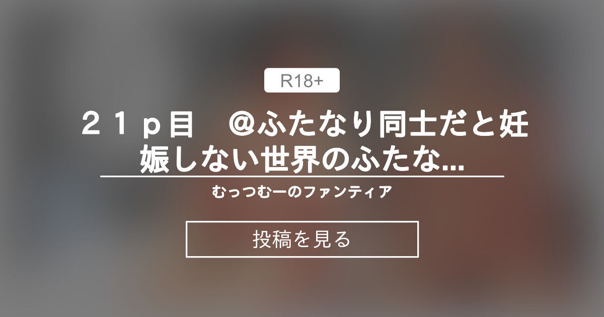 【オリジナル】 21p目 ＠ふたなり同士だと妊娠しない世界のふたなり妻と、孕ませ屋さん。2 - むっつむーのファンティア (むっつむー)の投稿｜ファンティア[Fantia]