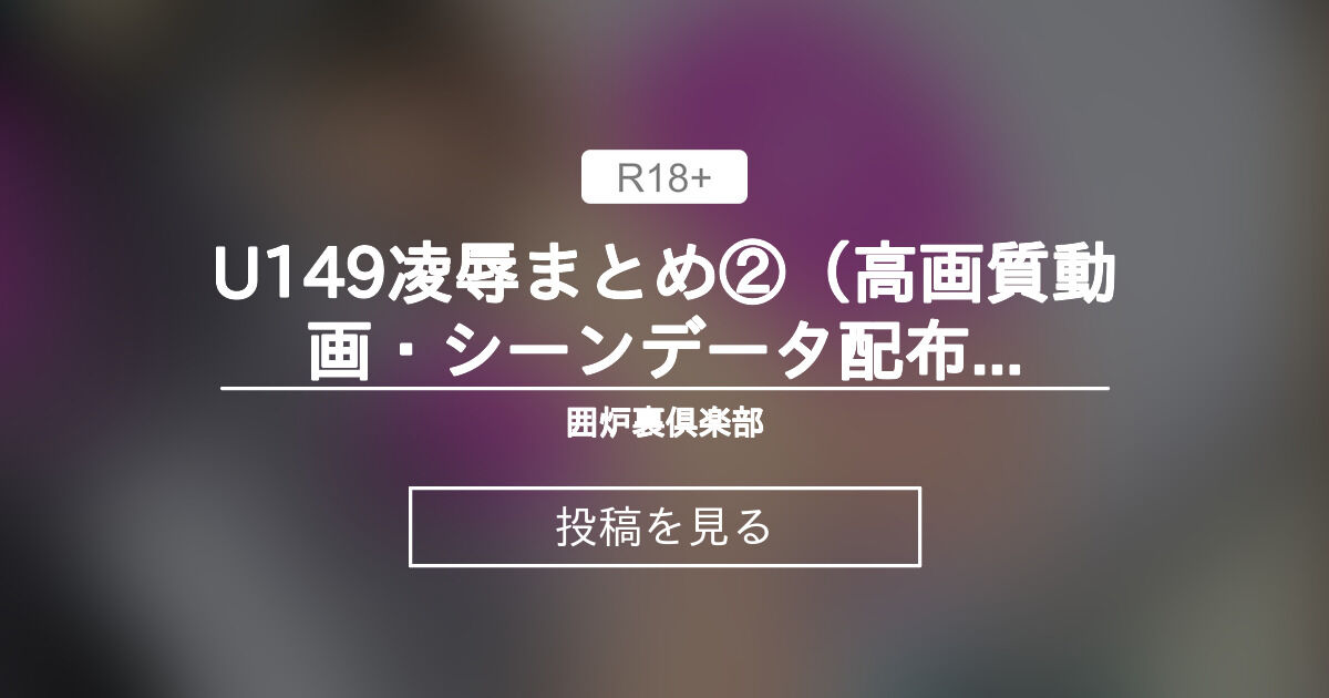 【コイカツ】 U149〇〇まとめ②（高画質動画・シーンデータ配布） - 囲炉裏倶楽部 (小女子(kounago))の投稿｜ファンティア[Fantia]