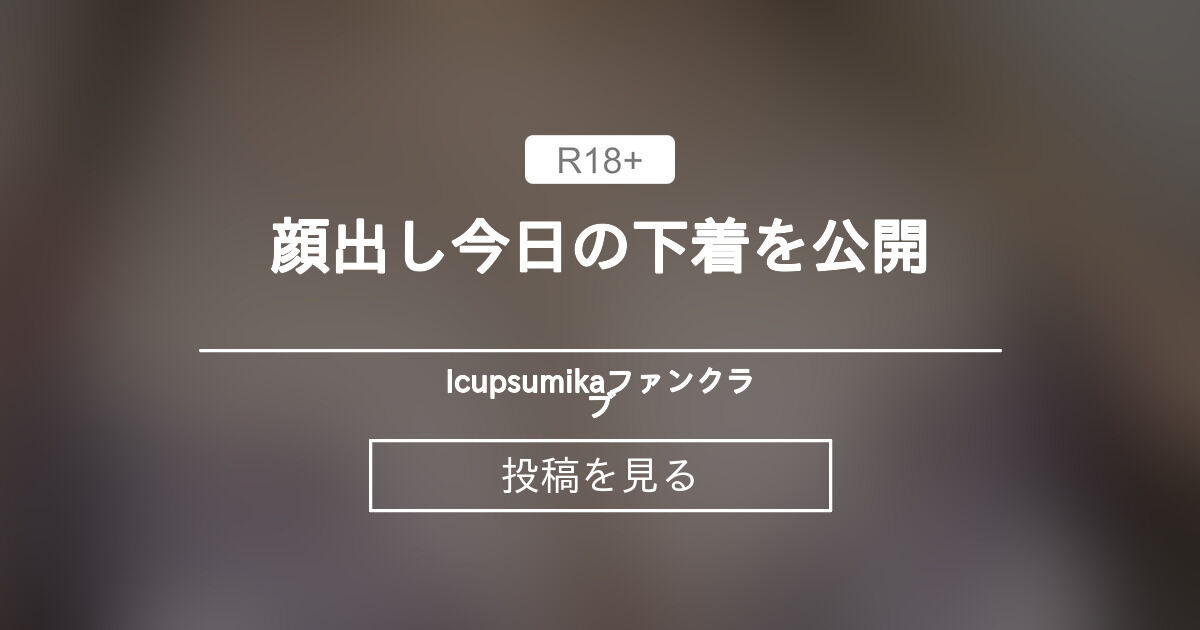 顔出し💜今日の下着を公開💜💛 - Icup💜sumika💜ファンクラブ (sumikaちゃんはIcup💜)の投稿｜ファンティア[Fantia]