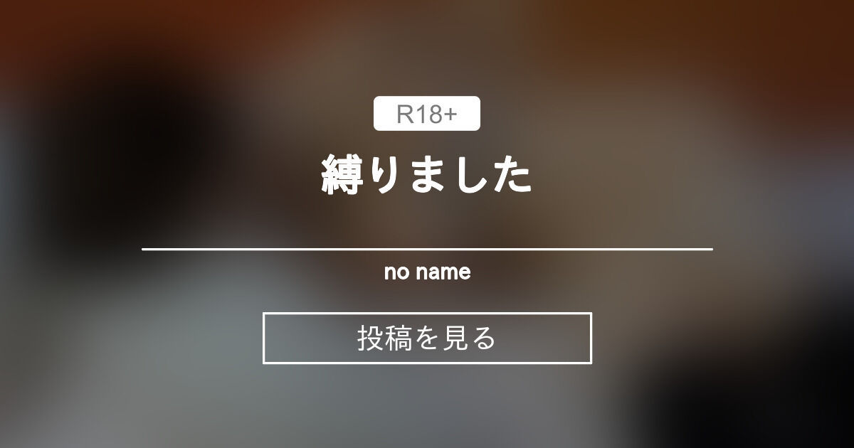 【きういどーる】 縛りました - no name (ウェポンラック)の投稿｜ファンティア[Fantia]