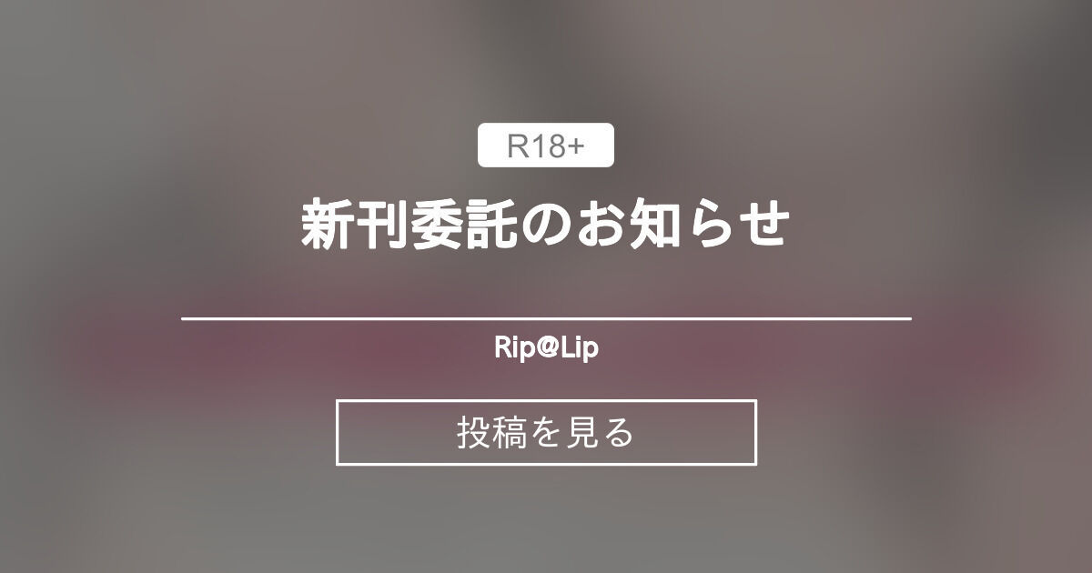 新刊委託のお知らせ - Rip@Lip (水原優)の投稿｜ファンティア[Fantia]