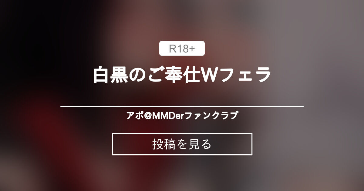 【3D】 白黒🦊のご奉仕Wフェラ♡ - アポ@MMDerファンクラブ (アポ@MMDer)の投稿｜ファンティア[Fantia]