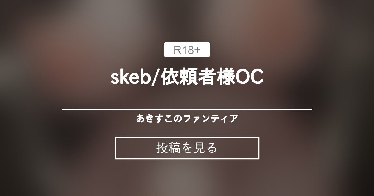 skeb/依頼者様OC - あきすこのファンティア (あきすこ)の投稿｜ファンティア[Fantia]