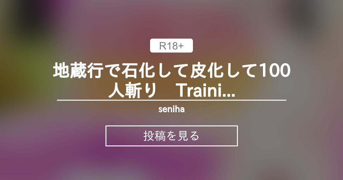 【皮モノ】 地蔵行で石化して皮化して100人斬り Training to become petrified and turn into a skinsuit and have sex with ...