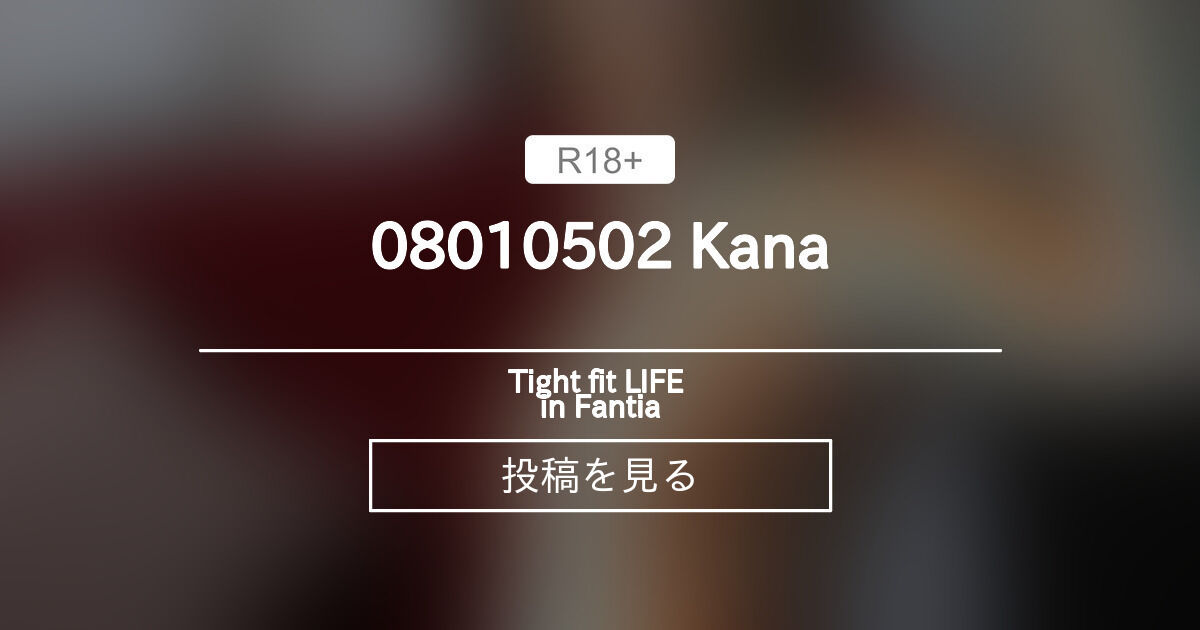 【ZENTAI】 08010502 Kana - Tight fit LIFE in Fantia (Marcy Anarchy)の投稿｜ファンティア[Fantia]