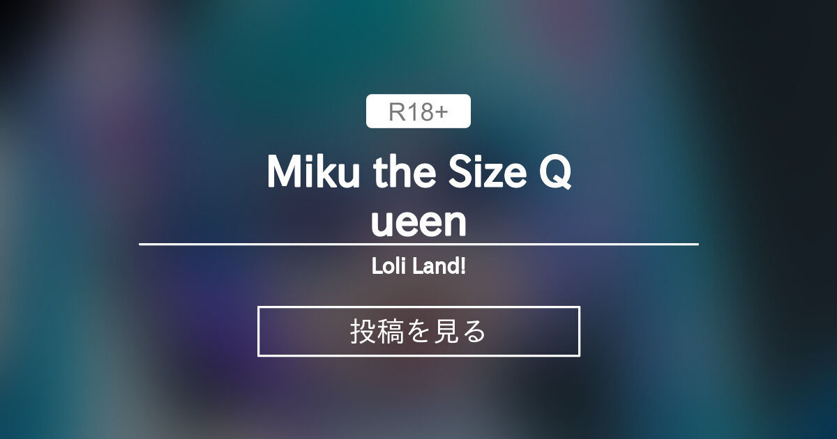 【Miku】 Miku the Size Queen - Waifu Land! (Mantis-X)の投稿｜ファンティア[Fantia]