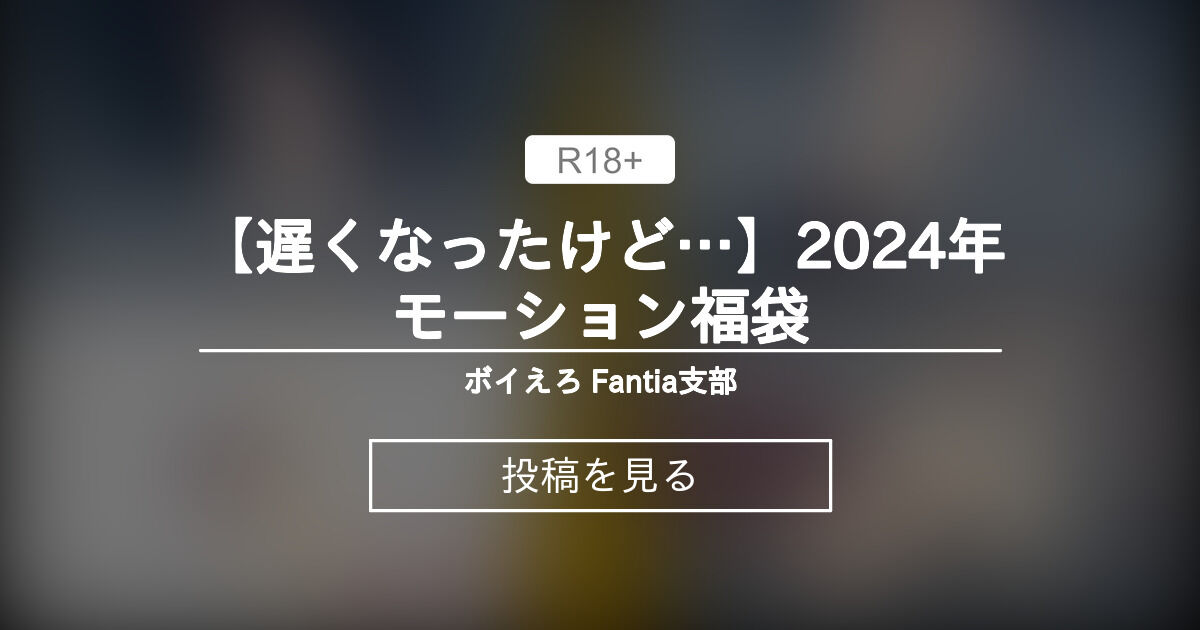 【R-18】 【遅くなったけど…】2024年モーション福袋 - ボイえろ Fantia支部 (震電)の投稿｜ファンティア[Fantia]