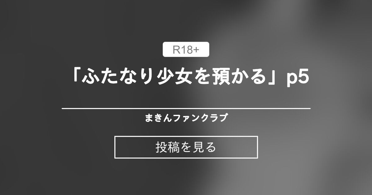 【ふたなり少女を預かる】 「ふたなり少女を預かる」p5 - まきんファンクラブ (まきん)の投稿｜ファンティア[Fantia]