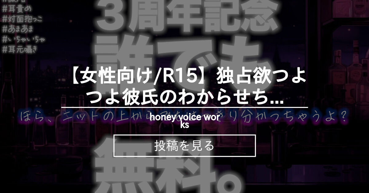 【女性向け】 【女性向け/R15】独占欲つよつよ彼氏のわからせちかんごっこ 【ASMR】 - honey voice works (蜂夜ハル)の投稿｜ファンティア[Fantia]