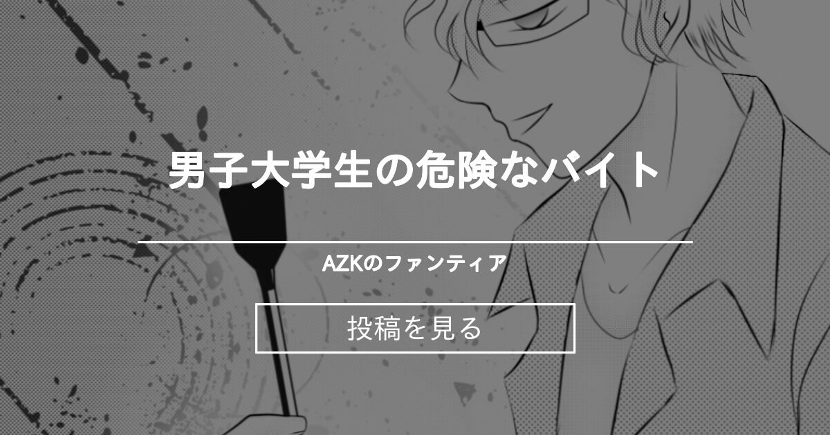 【オリジナルBL】 男子大学生の危険なバイト - AZKのファンティア (AZK)の投稿｜ファンティア[Fantia]