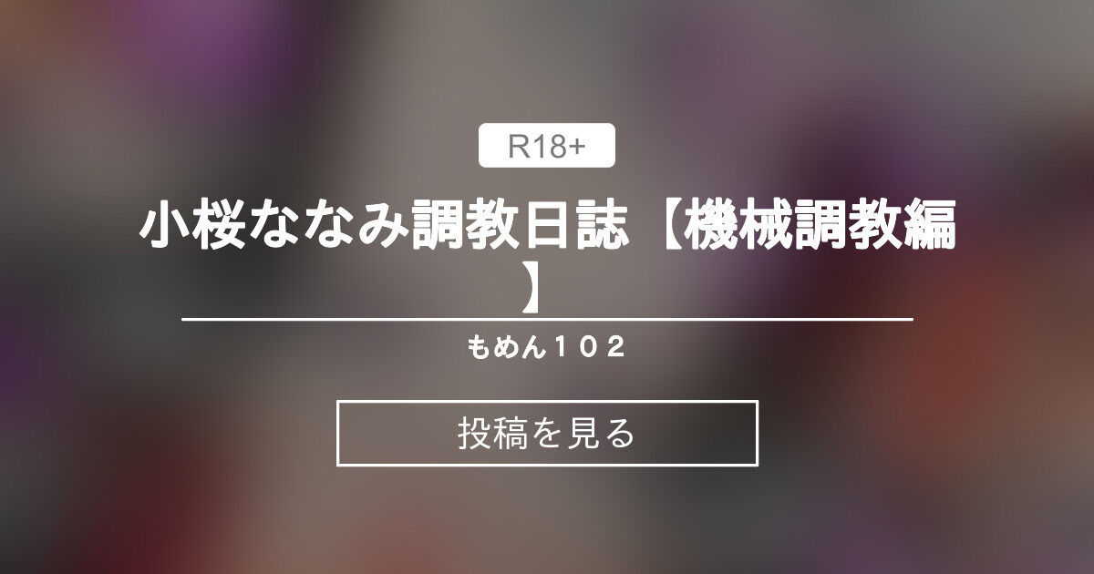 【オリジナル】 小桜ななみ〇〇日誌【機械〇〇編】 - もめん102 (もめん102)の投稿｜ファンティア[Fantia]
