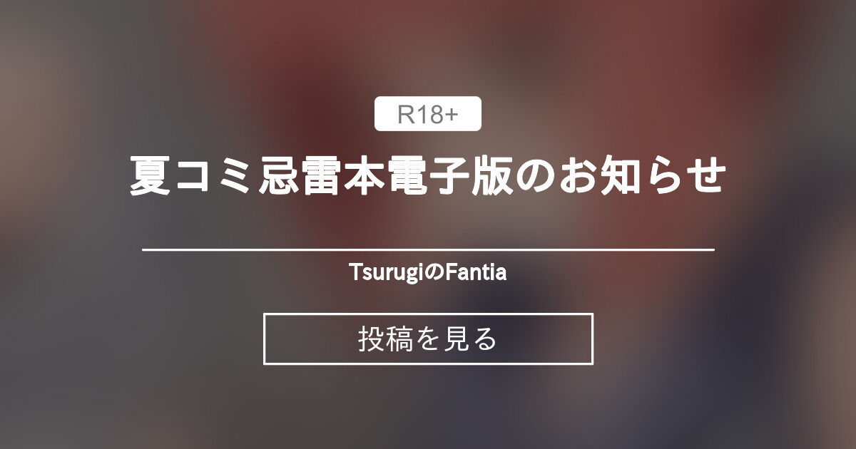 夏コミ忌雷本電子版のお知らせ - TsurugiのFantia (Tsurugi)の投稿｜ファンティア[Fantia]