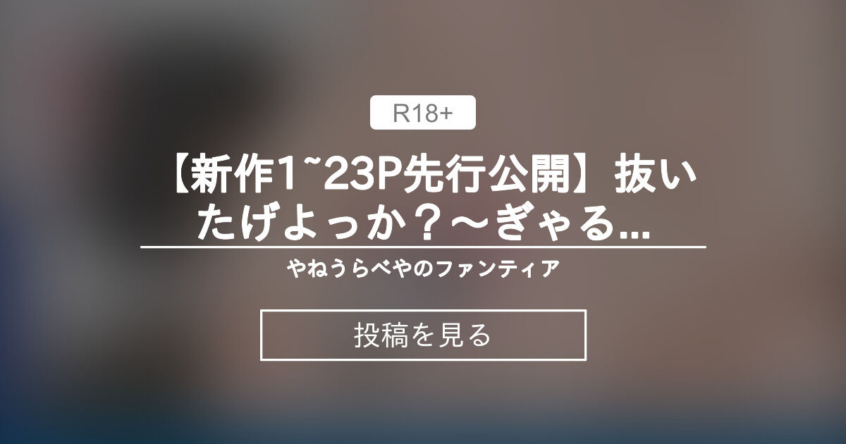 【オリジナル】 【新作1~23P先行公開】抜いたげよっか？～ぎゃるカノ同棲あまトロせいかつ～#7 - やねうらべやのファンティア (やねうら)の投稿｜ファンティア[Fantia]