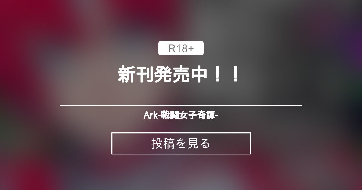 新刊発売中！！ - Ark-戦闘女子奇譚- (あるくろぜった)の投稿｜ファンティア[Fantia]