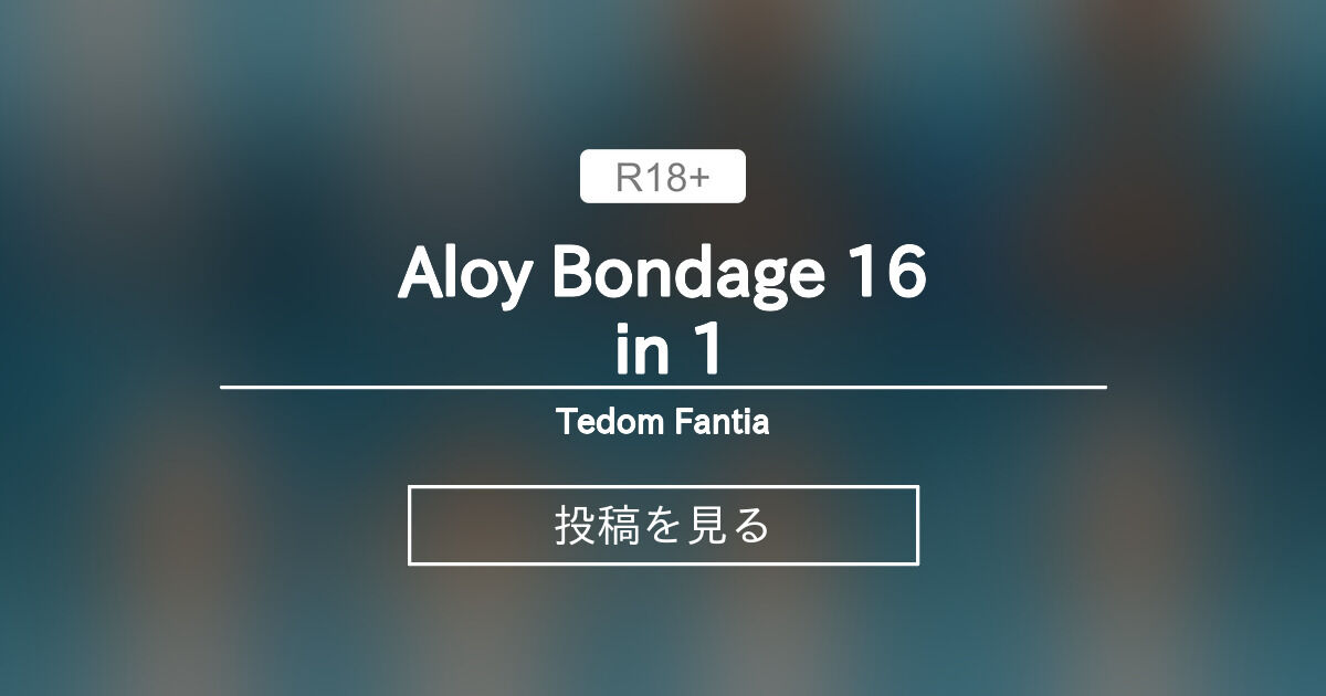 Aloy Bondage 16 in 1 - Tedom Fantia (tedom)の投稿｜ファンティア[Fantia]