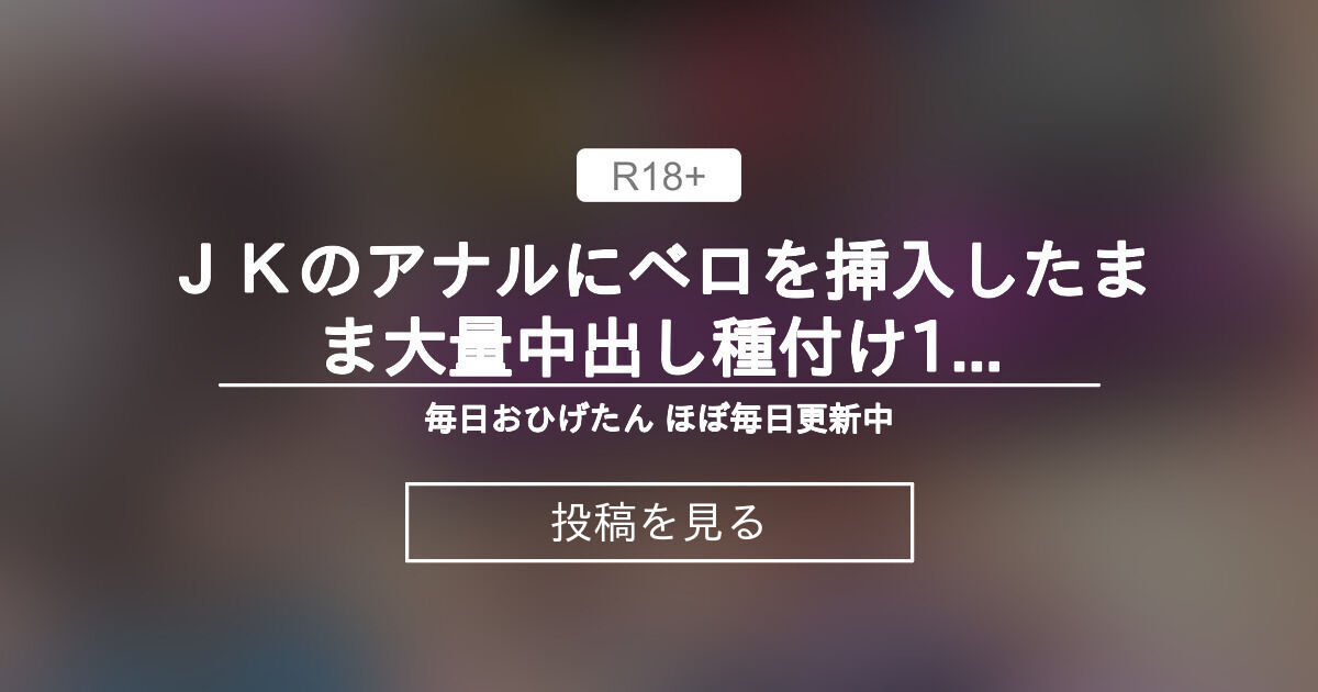 【R-18】 JKのアナルにベロを挿入したまま大量中出し種付け💕12ページ - 毎日おひげたん ほぼ毎日更新中 (尾髭丹（おひげたん）)の投稿｜ファンティア[Fantia]