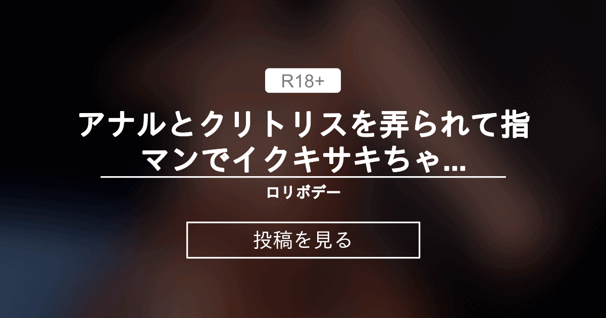 【アナル】 アナルとクリトリスを弄られて指マンでイクキサキちゃん - ちっぱいボディー (けんさん)の投稿｜ファンティア[Fantia]