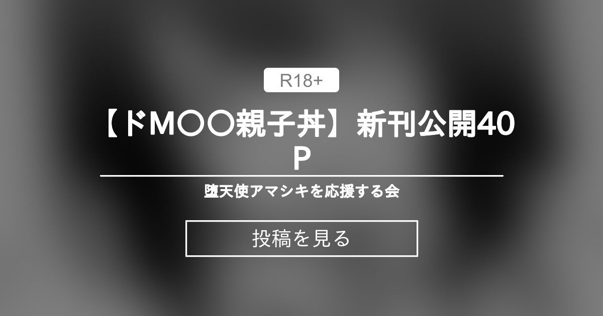 【オリジナル】 【ドm〇〇×親子丼】新刊公開🎨40p 堕天使アマシキを応援する会 堕天使アマシキの投稿｜ファンティア Fantia 
