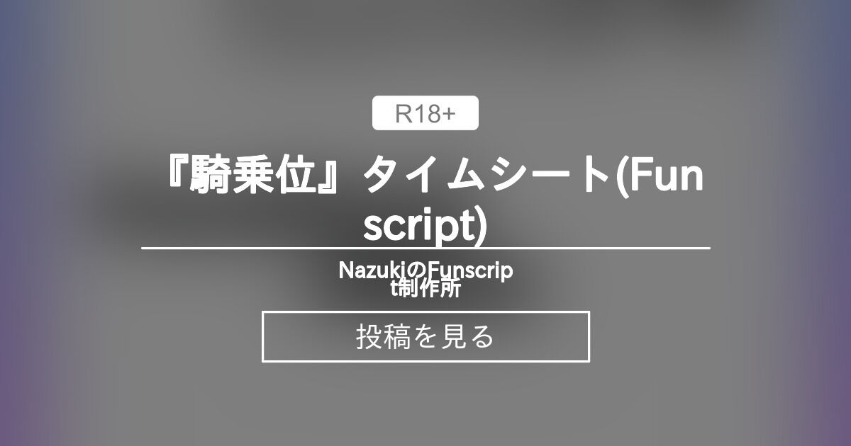 【限定】 『騎乗位』タイムシート(Funscript) - NazukiのFunscript制作所 (Nazuki)の投稿｜ファンティア ...