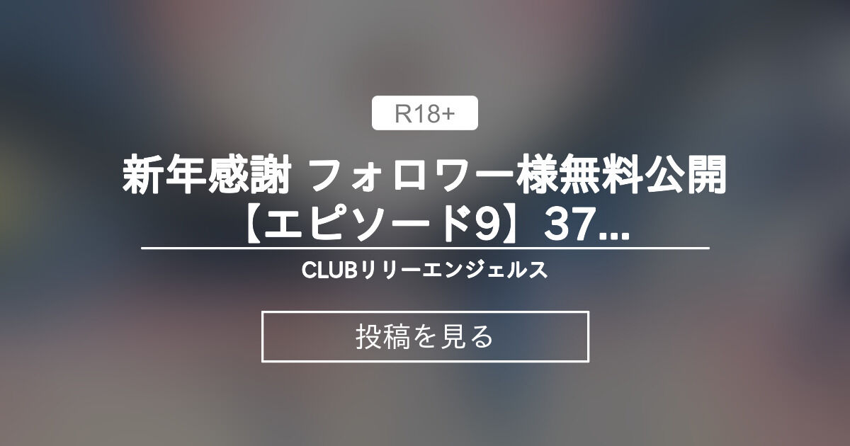 【女子プロレス】 新年感謝 フォロワー様無料公開 ️【エピソード9】37P - CLUB♡リリーエンジェルス (ノリコン・NORICON )の投稿｜ファンティア[Fantia]