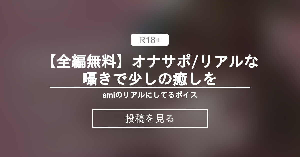【オナサポ】 【全編無料】オナサポ/リアルな囁きで少しの癒しを - amiのリアルにしてるボイス (きむら あみ)の投稿｜ファンティア[Fantia]