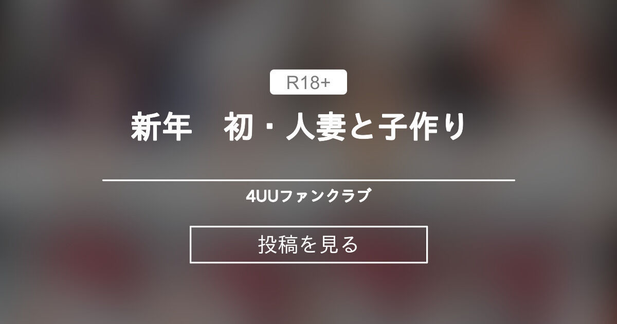 【FGO】 新年🎋 初・人妻と子作り ︎ - 4UUファンクラブ (4UU)の投稿｜ファンティア[Fantia]