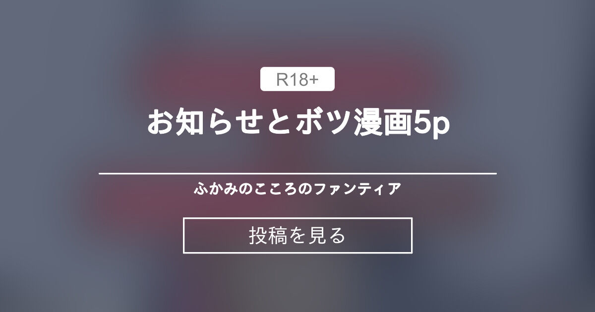 【お知らせ】 お知らせとボツ漫画5p - ふかみのこころのファンティア (ぽげにあ/pogenia)の投稿｜ファンティア[Fantia]