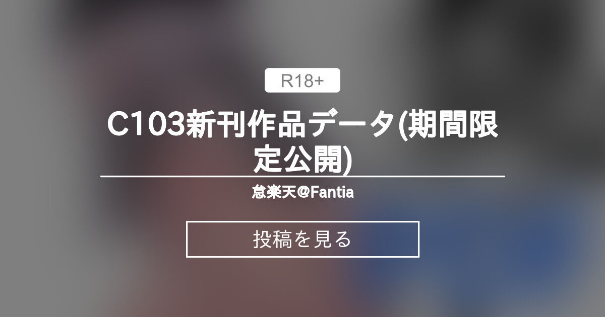 【鬼滅の刃】 C103新刊作品データ(期間限定公開) - 怠楽天@Fantia (shiva)の投稿｜ファンティア[Fantia]