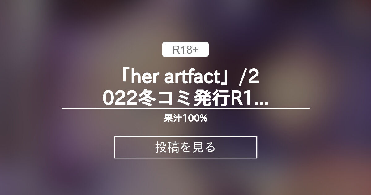 【雷電将軍】 「her artfact」/2022冬コミ発行R18カラー画集/本文28p - 果汁100% (すこやかグミ)の投稿｜ファンティア[Fantia]