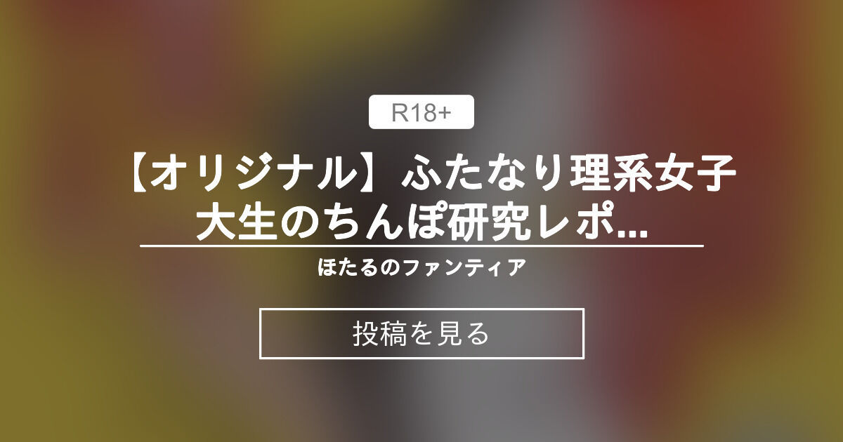 【オリジナル】 【オリジナル】ふたなり理系女子大生のちんぽ研究レポート＃2【全25P】 - ほたるのファンティア (ほたる)の投稿｜ファンティア[Fantia]