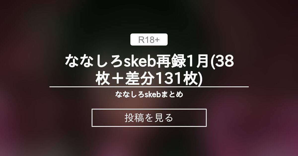 ななしろskeb再録1月(38枚＋差分131枚) - ななしろskebまとめ (ななしろ)の投稿｜ファンティア[Fantia]