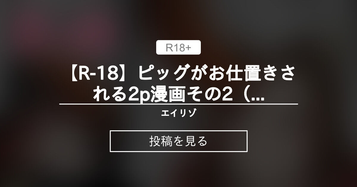 【DBD】 【R-18】ピッグがお仕置きされる2p漫画その2（高画質・透かしなし） - エイリゾ (エイリゾ)の投稿｜ファンティア[Fantia]