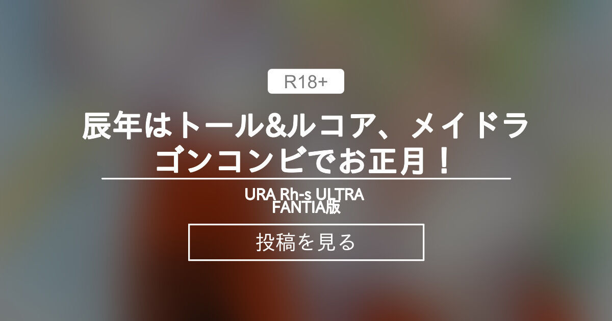 【小林さんちのメイドラゴン】 辰年はトール&ルコア、メイドラゴンコンビでお正月！ - URA Rh-s ULTRA FANTIA版 (URA 速位人矢)の投稿｜ファンティア[Fantia]
