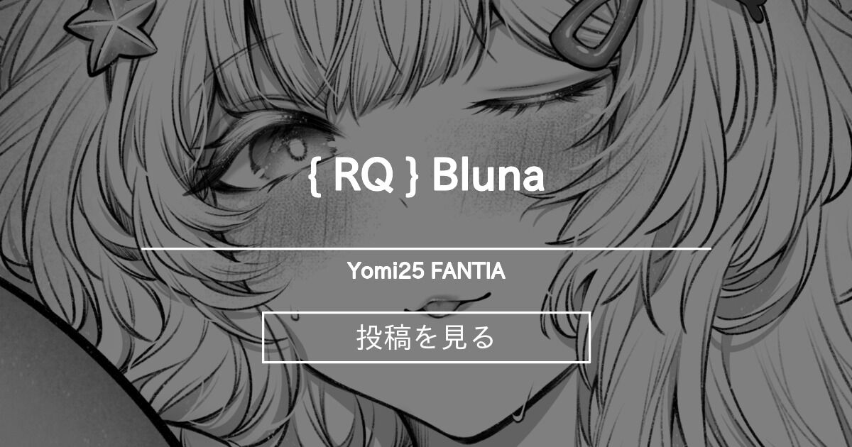 【original】 { RQ } Bluna - Yomi25 FANTIA (Yomi25)の投稿｜ファンティア[Fantia]