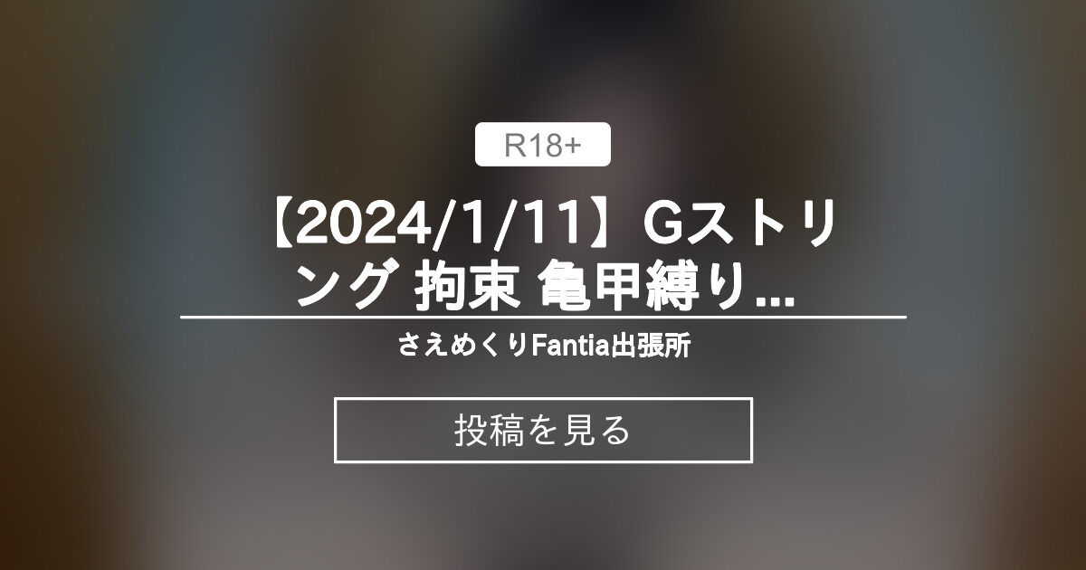 【紐水着】 【2024/1/11】Gストリング 拘束 亀甲縛り風♡おけけがすごいセクシーコスチューム♡Part4ラスト！自撮り63枚+動画♡ - さえめくりFantia🚃 (さえ)の投稿 ...