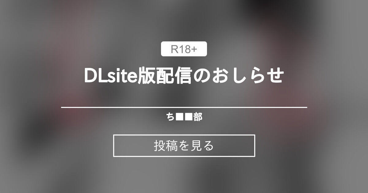 【おしらせ】 DLsite版配信のおしらせ - ち 部 (Б)の投稿｜ファンティア[Fantia]