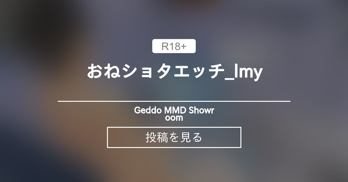 おね〇〇〇エッチ_lmy - Geddo MMD Showroom (Geddo)の投稿｜ファンティア[Fantia]