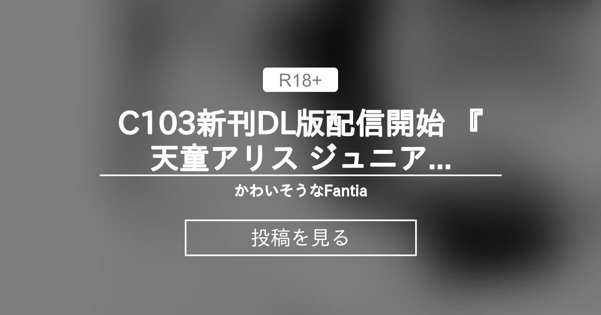 【同人誌】 C103新刊DL版配信開始 『天童アリス ジュニアアイドルアリスちゃんデビュー作！』 - かわいそうなFantia (ヌケル)の投稿｜ファンティア[Fantia]
