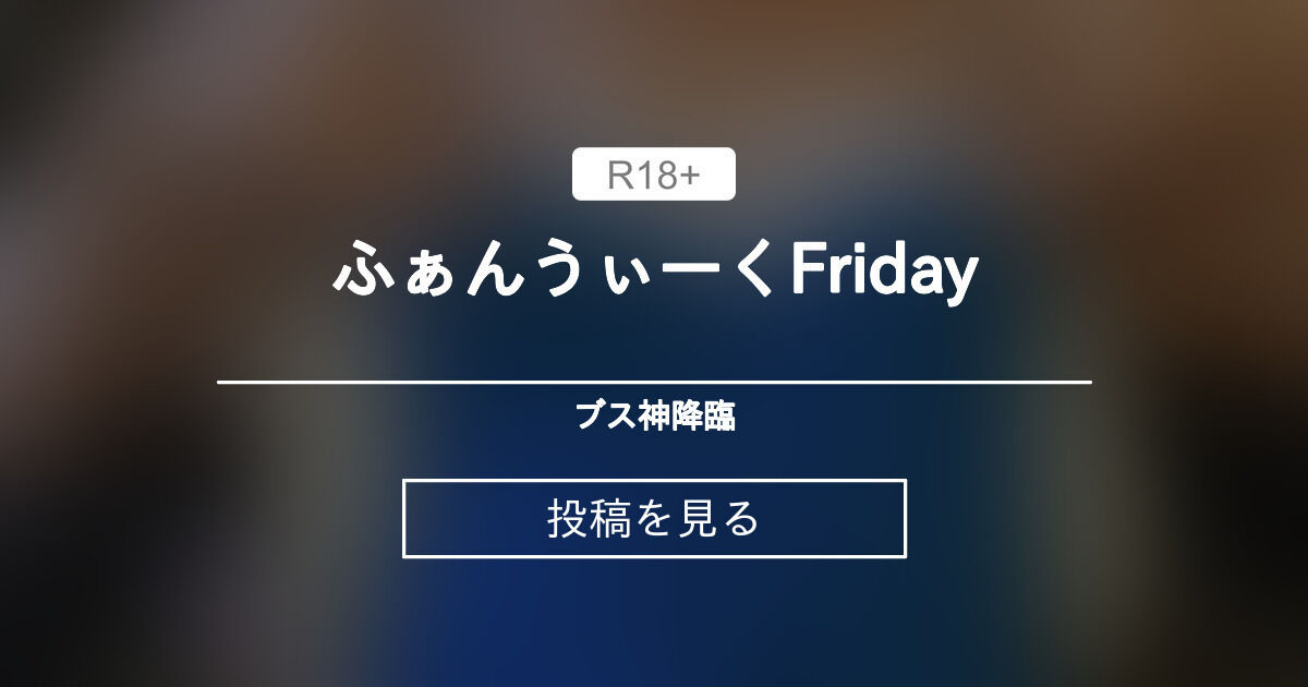 【ニューハーフ】 ふぁんうぃーくFriday - ブス神降臨 💟 (万 とみ☯️)の投稿｜ファンティア[Fantia]