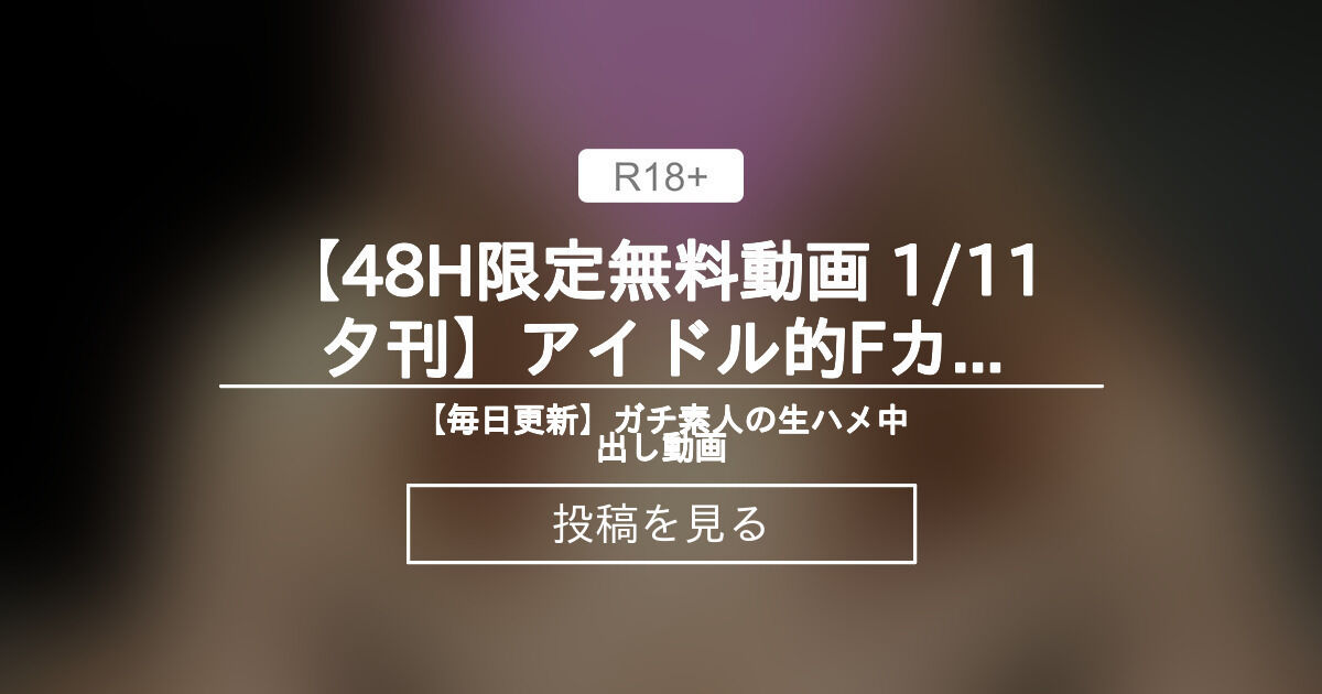 【中出し】 【48H限定🕒無料動画 1/11🌛夕刊】アイドル的Fカップスライム乳〇〇〇嬢えりちゃんがそのスライム乳でパイズリしてくれて気持ちよくしてくれた動画 - 【毎日更新】ガチ素人の生ハメ ...