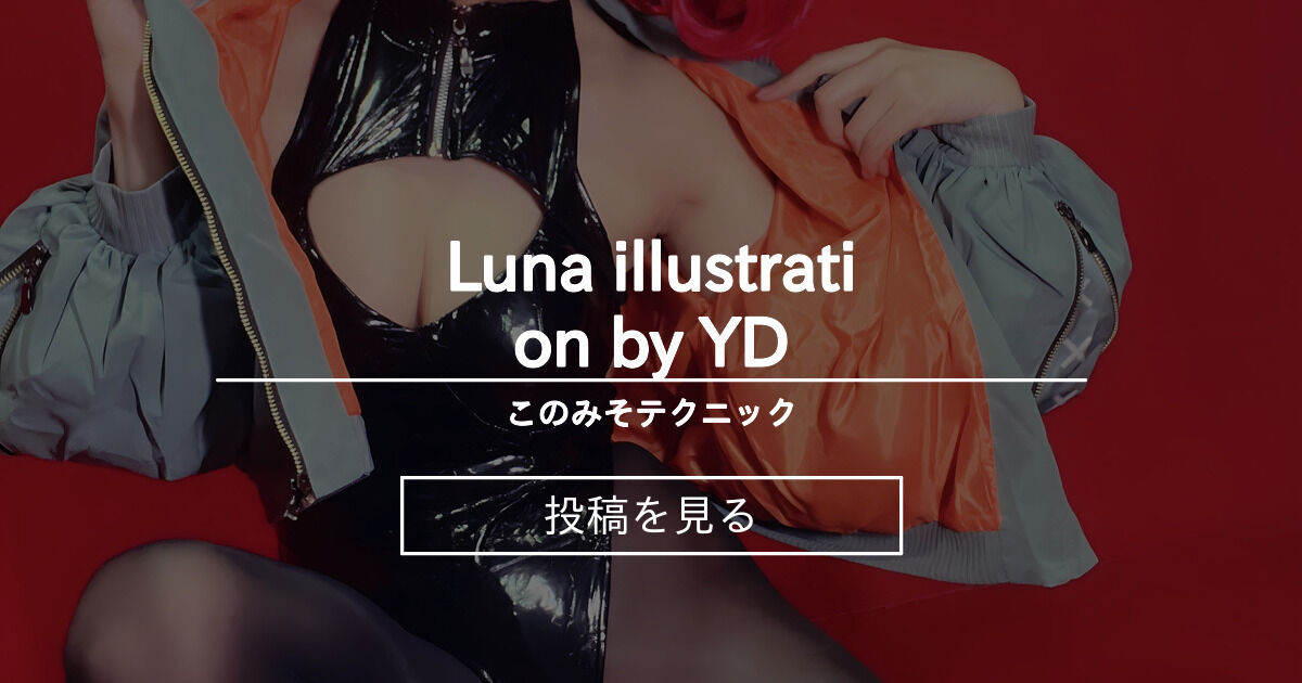 【春原このみ】 Luna illustration by YD - このみそテクニック (このみ)の投稿｜ファンティア[Fantia]
