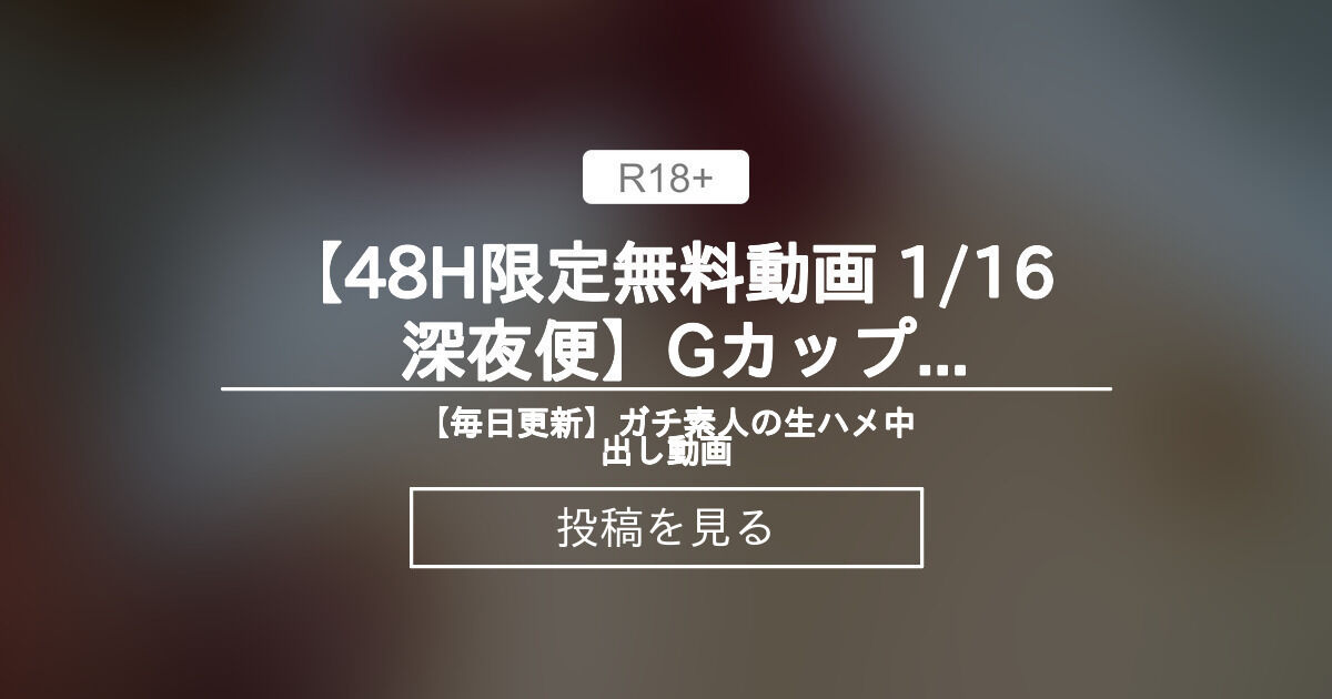 【中出し】 【48H限定🕒無料動画 1/16 🌃 深夜便】Gカップスレンダー美巨乳人気キャバ嬢さあやちゃんにフェラさせて大きなおっぱいをチポチ ポでいじりまくった動画 - 【毎日更新】ガチ素人 ...
