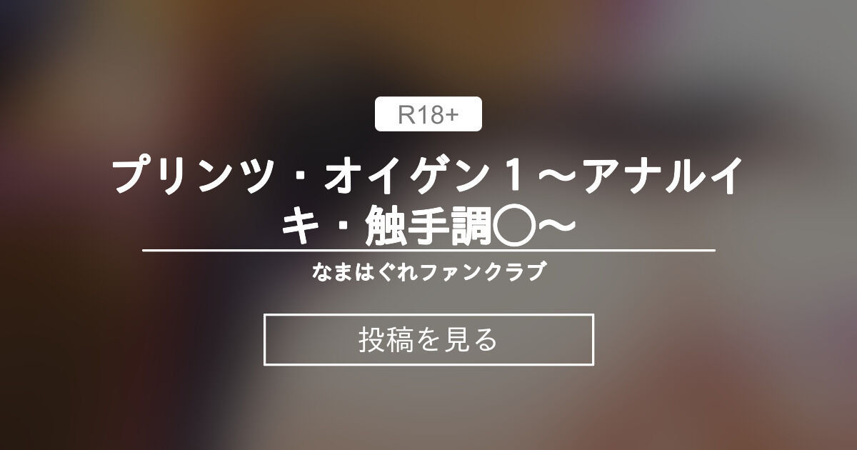 【寝取られ】 プリンツ・オイゲン1～アナルイキ・触手調 ～ - なまはぐれファンクラブ (なまはぐれ)の投稿｜ファンティア[Fantia]