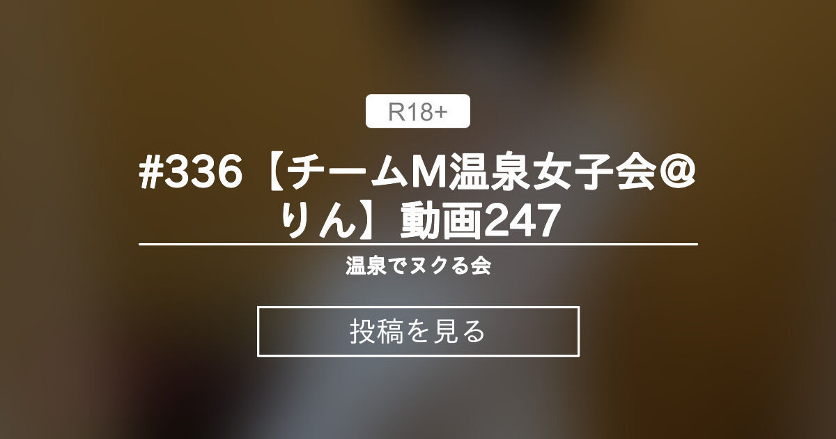 【貸切露天風呂】 336【チームm温泉女子会＠りん】動画247 温泉でヌクる会 チームm♡温泉女子会公式 の投稿｜ファンティア[fantia]