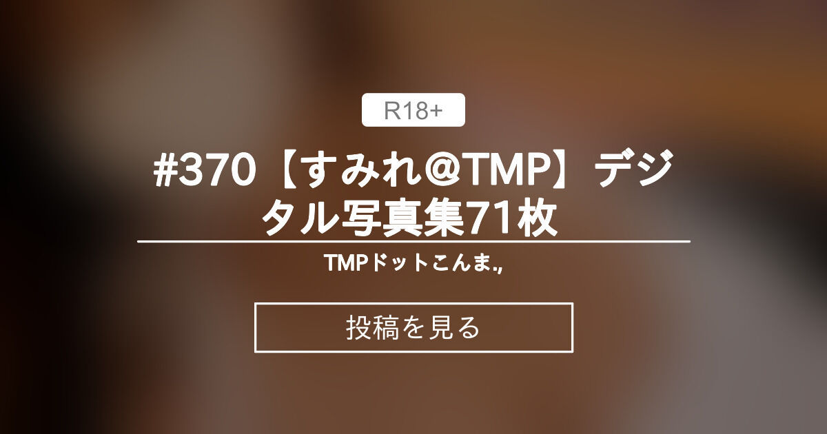 【制服】 #370【すみれ＠TMP】デジタル写真集71枚 - TMPドットこんま., (TMP)の投稿｜ファンティア[Fantia]