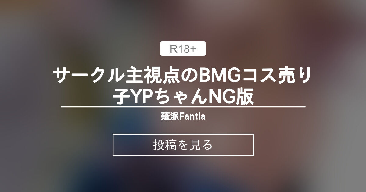 【BMG】 サークル主視点のBMGコス売り子YPちゃんNG版 - 薙派Fantia (薙派)の投稿｜ファンティア[Fantia]
